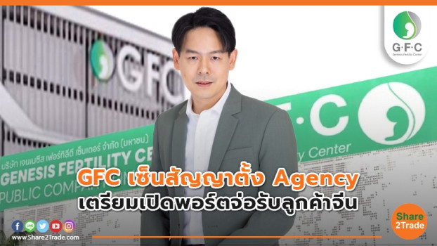 GFC เซ็นสัญญาตั้ง Agency เตรียมเปิดพอร์ตจ่อรับลูกค้าจีน | Share2Trade